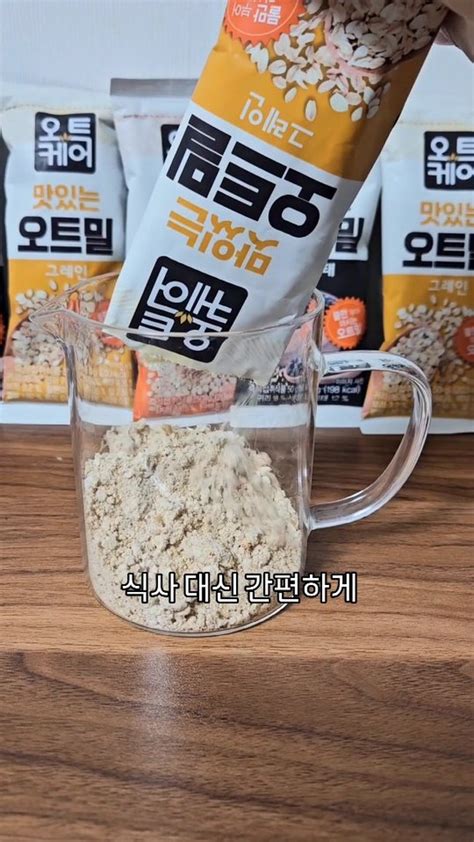 댜밍 경기 인천 맛집ㆍ핫플 밀키트ㆍ디저트ㆍ집밥 코덕 협찬 오트케어 고소하고 맛있는 오트케어 🌾 식물성 원료와 식이섬유 함유로 바쁜 아침 식사 대신 먹거나