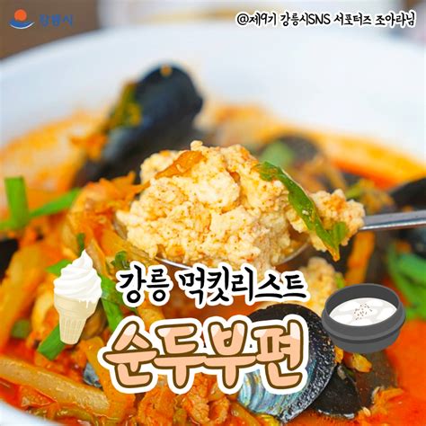 강릉시 🥄강릉 먹킷리스트 순두부편🥄 ⠀ 강릉하면 떠오르는 초당순두부 고소하고 맛있는 순두부
