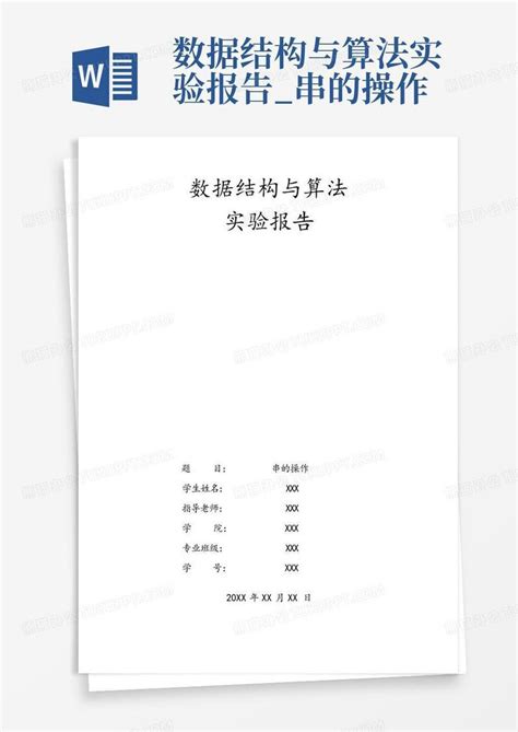 数据结构与算法实验报告 串的操作Word模板下载 编号qvxwnyvo 熊猫办公
