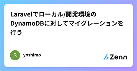 Laravelでローカル開発環境のdynamodbに対してマイグレーションを行う