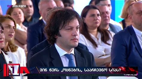 ვინ წერს ოცნების საარჩევნო სიას პრემიერი ვერ ამბობს იქნება თუ არა