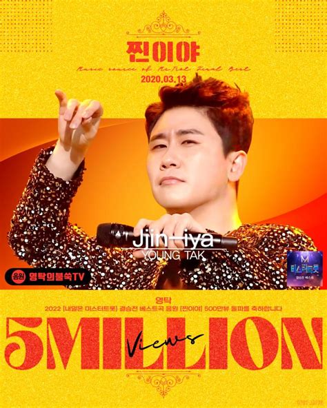 대국민 히트송 영탁 찐이야 음원 500만 뷰 돌파중독성을 부르는 흥으로 내 사람들 마음을 훔쳐간 찐이야 장지우 기자 톱스타뉴스