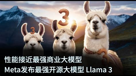 性能接近最强商业大模型 Meta发布最强开源大模型 Llama 3 Youtube