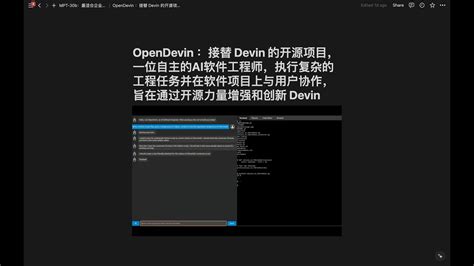 Opendevin ：接替 Devin 的开源项目， 一位自主的ai软件工程师，执行复杂的工程任务并在软件项目上与用户协作，旨在通过开源力量