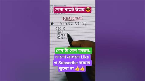 Logic And Reasoning দেখা মাত্রই উত্তর লজিক্যাল Reasoning Reasoning Tricks Questions