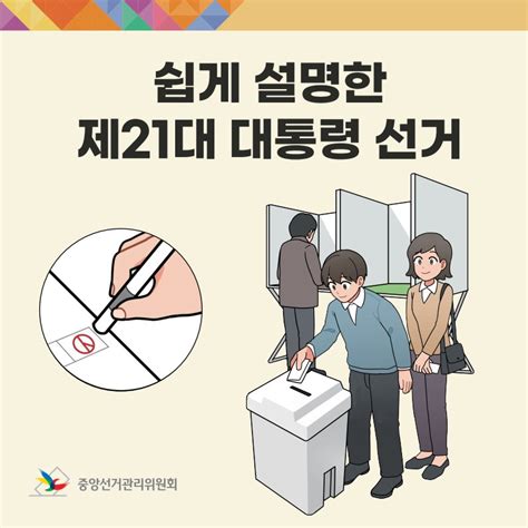 21대 대통령 선거 투표 안내 및 유의사항