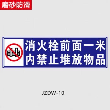 消防设施禁止堆物标识牌消防栓前一米禁止堆放物品消防通道严禁堵塞占用地贴安全提示牌警示标志牌警告贴纸 JZDF 10 磨砂 12x40cm