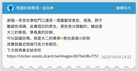 想跟奶狗學長一起玩😳 嶺東科大板 Dcard