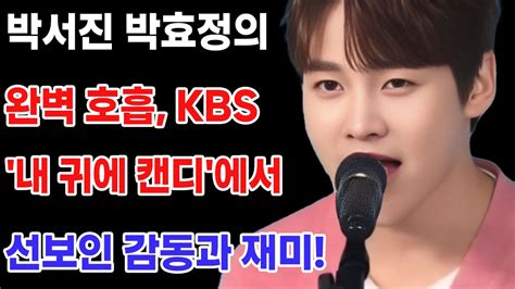 박서진 박효정의 완벽 호흡 Kbs 내 귀에 캔디에서 선보인 감동과 재미 다재다능한 박서진의 매력에 빠져보세요 Youtube