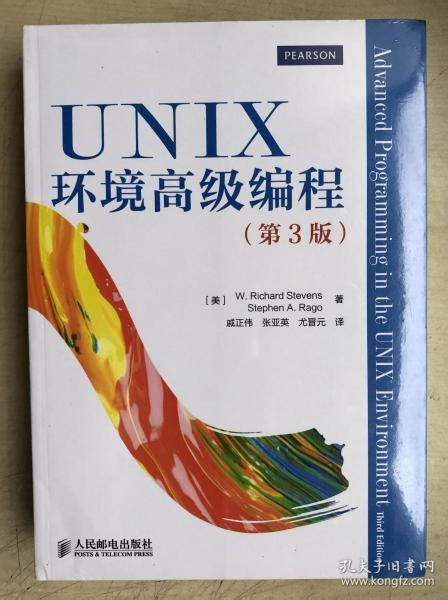 Unix环境高级编程(第3版) 美 W Richard、 美 Stephen A Rago 著;戚正伟、张亚英、尤晋元 译孔夫子旧书网 Unix环境高级编程(第3版) 美 W Richard、 美 Stephen A Rago 著;戚正伟、张亚英、尤晋元 译孔夫子旧书网
