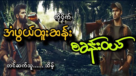 အံဖွယ်ထူးဆန်းစခန်းဝယ် ကိုပိုက် သိမ့် Youtube