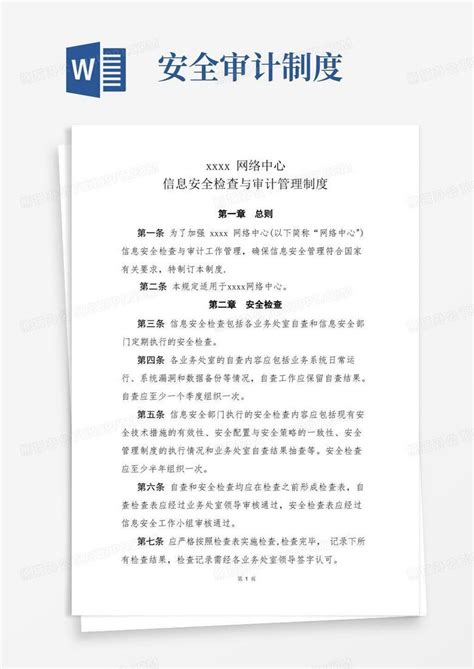 信息安全检查与审计管理制度Word模板下载 编号lgnbrwod 熊猫办公