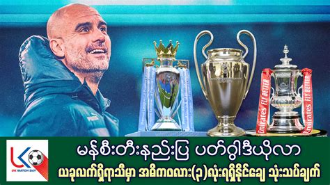 မန်စီးတီးနည်းပြ ပတ်ဂွါဒီယိုလာ ယခုလက်ရှိရာသီ အဓိက ဖလား ၃ လုံး ရရှိနိုင်ချေ သုံးသပ်ချက် မန