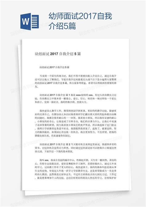 幼师面试2017自我介绍5篇Word模板下载 编号xpooamzy 熊猫办公