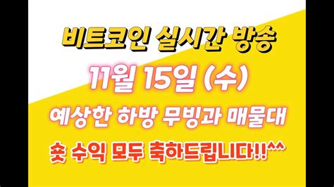 비트코인 11월 15일 라이브 방송 예상대로 하방 숏 수익 축하드립니다 마지막 매물대 반등 확인 Youtube