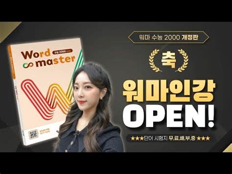 이투스 영어 권조이 선생님 조이쌤 워마 수능 2000 개정판 인강 런칭 YouTube