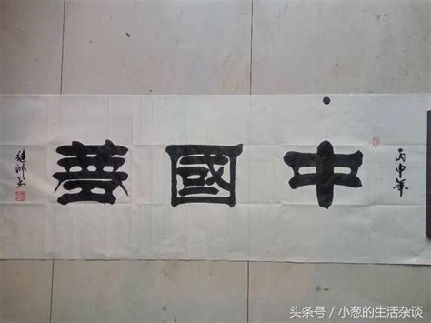 老爸的書法大字 每日頭條