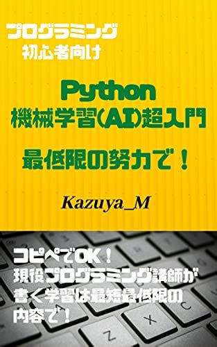 jp python機械学習 ai scikit learn超入門最低限の努力で！ コピペでok！現役プログラミング講師