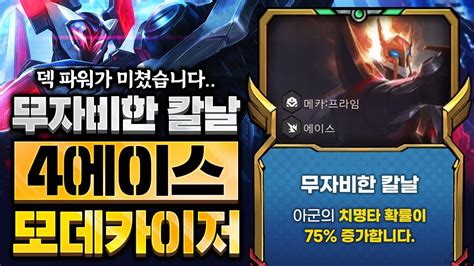 미친 덱 파워 무자비한 칼날 4에이스 모데카이저 롤토체스 강의 롤토체스 공략 지보배 Youtube