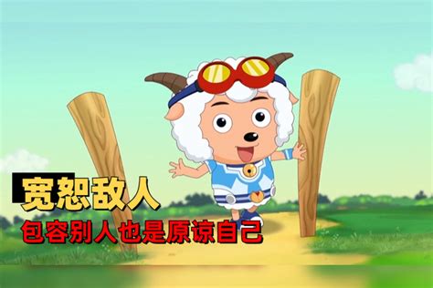 牛气冲天：包容别人也是原谅自己，且看羊狼如何宽恕敌人化解矛盾