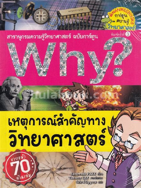 เหตุการณ์สำคัญทางวิทยาศาสตร์ สารานุกรมความรู้วิทยาศาสตร์ ฉบับการ์ตูน Why ศูนย์หนังสือจุฬาฯ