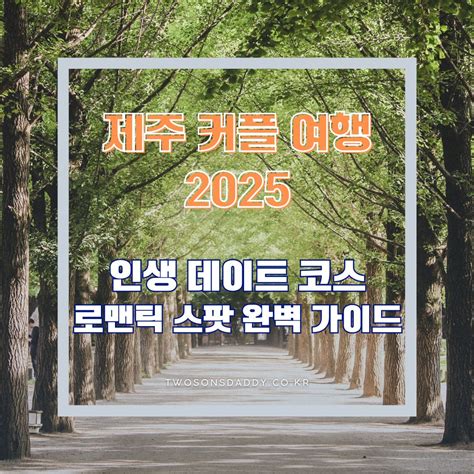 제주도 커플 여행 로맨틱 가이드 2025년 인생 데이트 코스 완전 정복