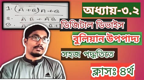 বুলিয়ান সরলীকরণ ক্লাস ৪র্থ Bulian Function Class 04 Chapter 32 Ict Care Jhenaidah