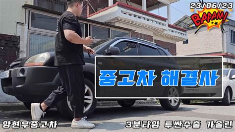 창원중고차 투싼가솔린 수출 보내고 양현우 3분타임 이야기 Youtube