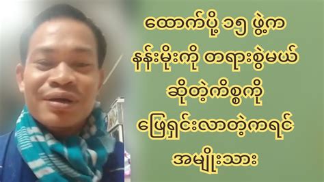 ထောက်ပို့ ၁၅ ဖွဲ့ က နန်းမိုးကို တရားစွဲမယ်ဆိုတဲ့ ကိစ္စကို ဖြေရှင်းလာတဲ့ ကရင်အမျိုးသား Youtube