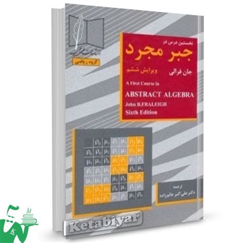 کتاب نخستین درس در جبر مجرد جان فرالی علی اکبر عالم زاده