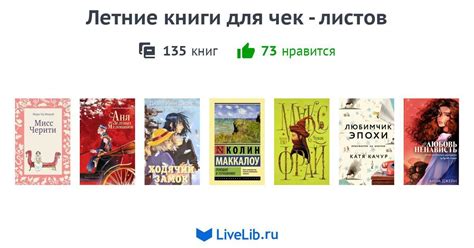 Летние книги для чек листов — 135 книг Читать лучшие подборки на Livelib