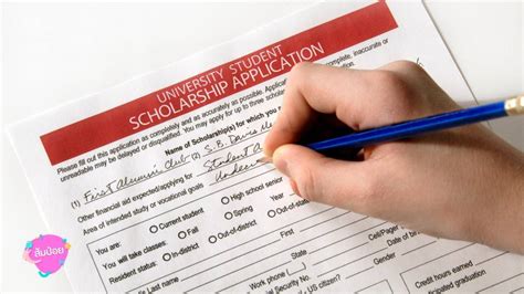 ตัวอย่างการเขียนขอทุนการศึกษา ส้มป่อย