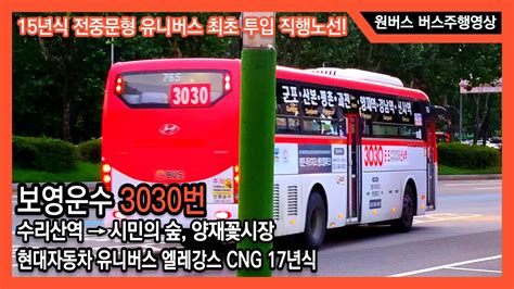 [직행버스] 보영운수 3030번 현대자동차 유니버스 스페이스 엘레강스 Cng 17년식 버스주행영상 수리산역~시민의숲 양재꽃시장 Youtube