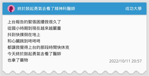 終於鼓起勇氣去看了精神科醫師 成功大學板 Dcard