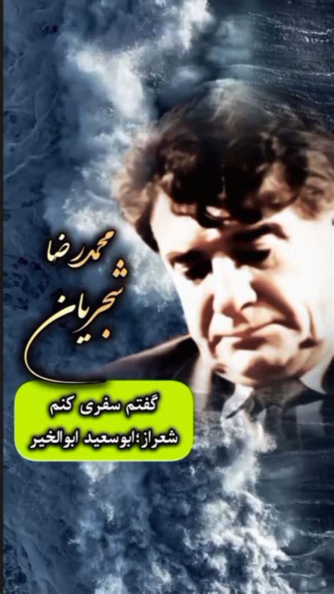 ‎تکست گرافی موسیقی سنتی شجریان جان‎ ‎زیبا آنگونه عاشقم که حرمت مجنون را احساس میکنم آنگونه