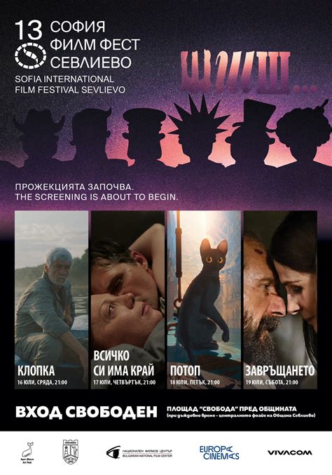 Д р СОФИЯ ФИЛМ ФЕСТ ИДВА В СЕВЛИЕВО ЗА 13 а ПОРЕДНА ГОДИНА Прожекциите ще бъдат от 16 до19