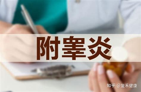 附睾炎怎么治疗能彻底根治 知乎