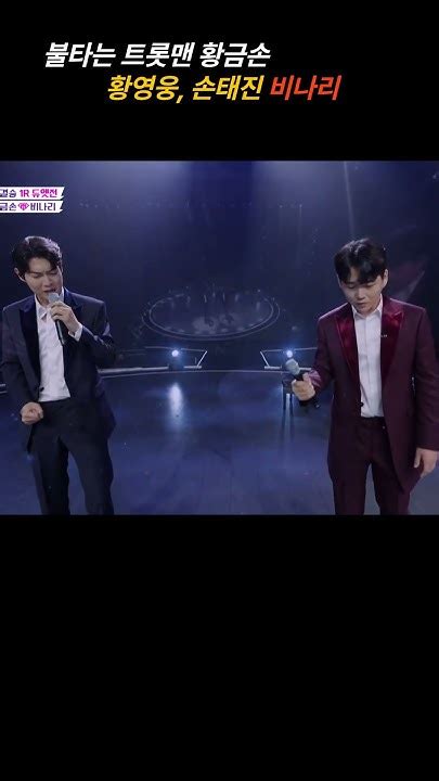불타는 트롯맨 황영웅 손태진 황금손 비나리 Youtube