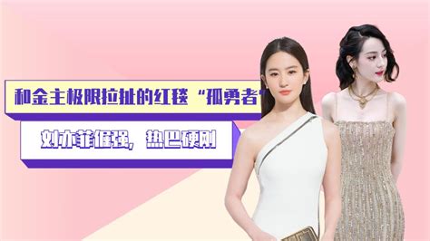 和金主极限拉扯的红毯“孤勇者”，刘亦菲倔强，热巴硬刚，白鹿聊胜于无腾讯视频