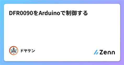 Dfr0090をarduinoで制御する
