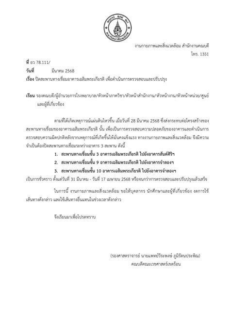 คณะเวชศาสตร์เขตร้อน มหาวิทยาลัยมหิดล จากเหตุการณ์แผ่นดินไหวเมื่อวันที่ 28 มีนาคม 2568 นั้น งาน