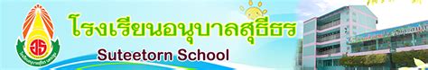 โรงเรียนอนุบาลสุธีธร หน้าแรก