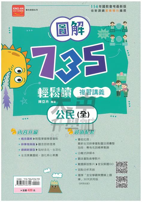 金安國中會考圖解735輕鬆讀複習講義公民 全 大中升學加