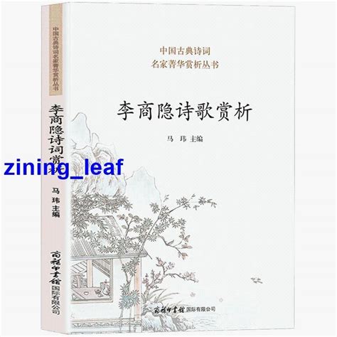 古文詩詞 李商隱詩歌賞析 李商隱詩集 唐詩宋詞曲楚辭鑒賞中國古詩詞大全 蝦皮購物