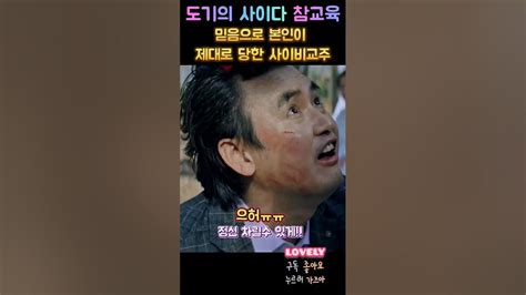 믿음을 이용한 사이비 교주 참교육하기😆 Shorts 김도기 이제훈 모범택시명장면 모범택시2 Youtube