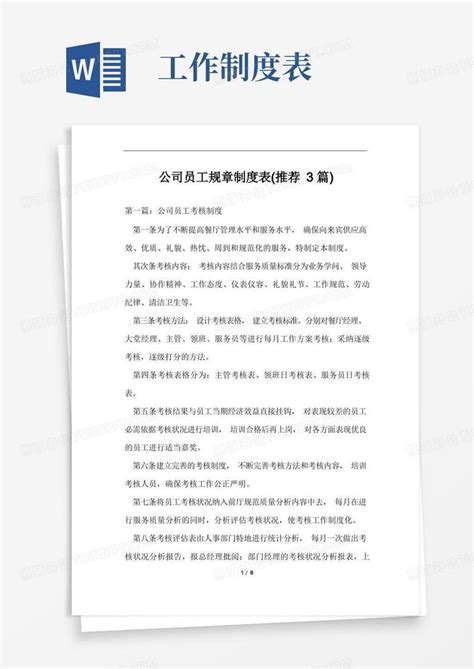 公司员工规章制度表 推荐3篇 Word模板下载 编号qvdpeywz 熊猫办公
