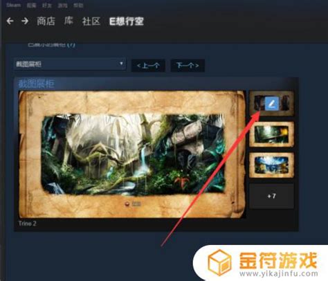 steam展柜没有 Steam图片展柜设置教程 金符游戏