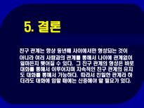 대화의 기법 대화의 기법 친구 친구 정의 친구 필요성 대화의 기법 관계 양면성 대화의 기법 친구간의 대화 동성간의 대화 이성간의