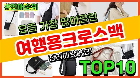여행용크로스백 추천 판매순위 Top10 가격 평점 후기 비교 Youtube