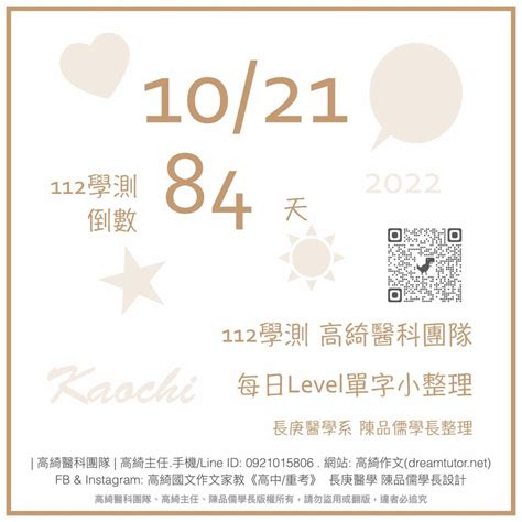 💎 2022 10 21 ☞ 112學測倒數84天 每日level單字小整理 💎 高綺作文 台北醫科重考班 114再戰醫科班 高綺主任醫科團隊